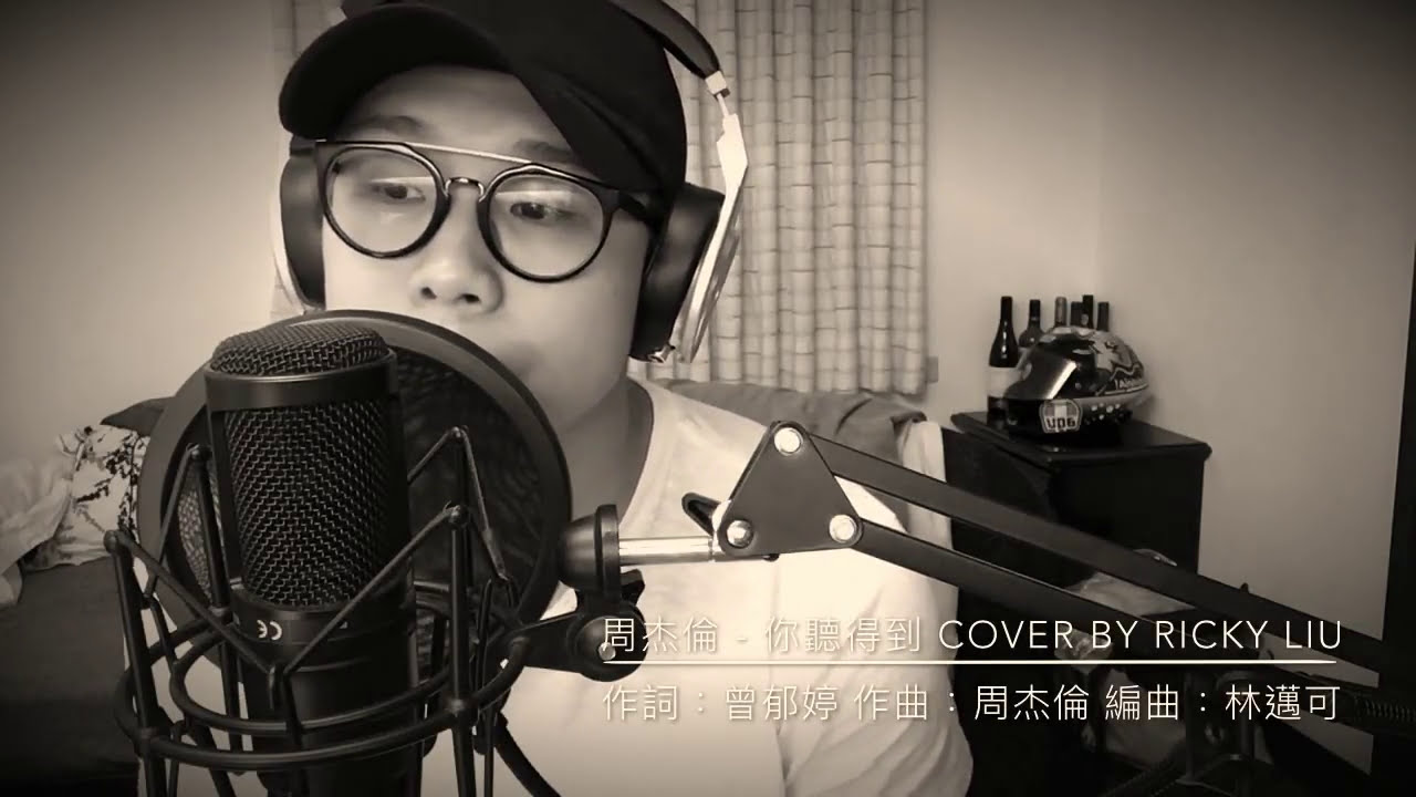周杰倫 –你聽得到 COVER BY RICKY LIU - YouTube