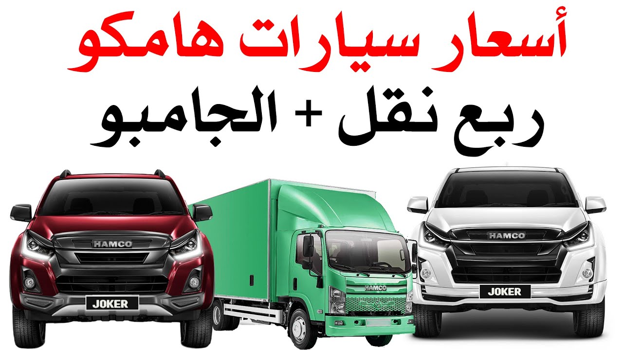 أسعار سيارات هامكو ربع نقل الجديدة أسعار سيارات هامكو جامبو - YouTube