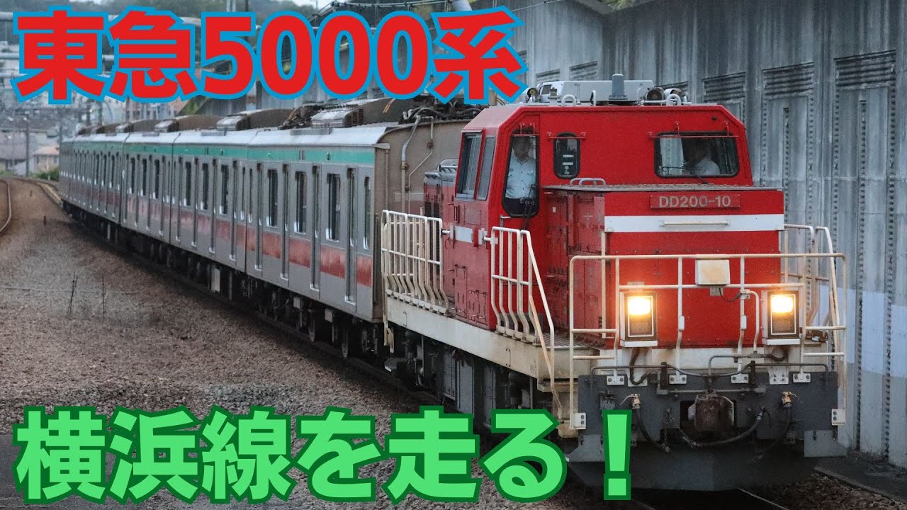 東急5000系5104F甲種輸送JR横浜線を走る - YouTube