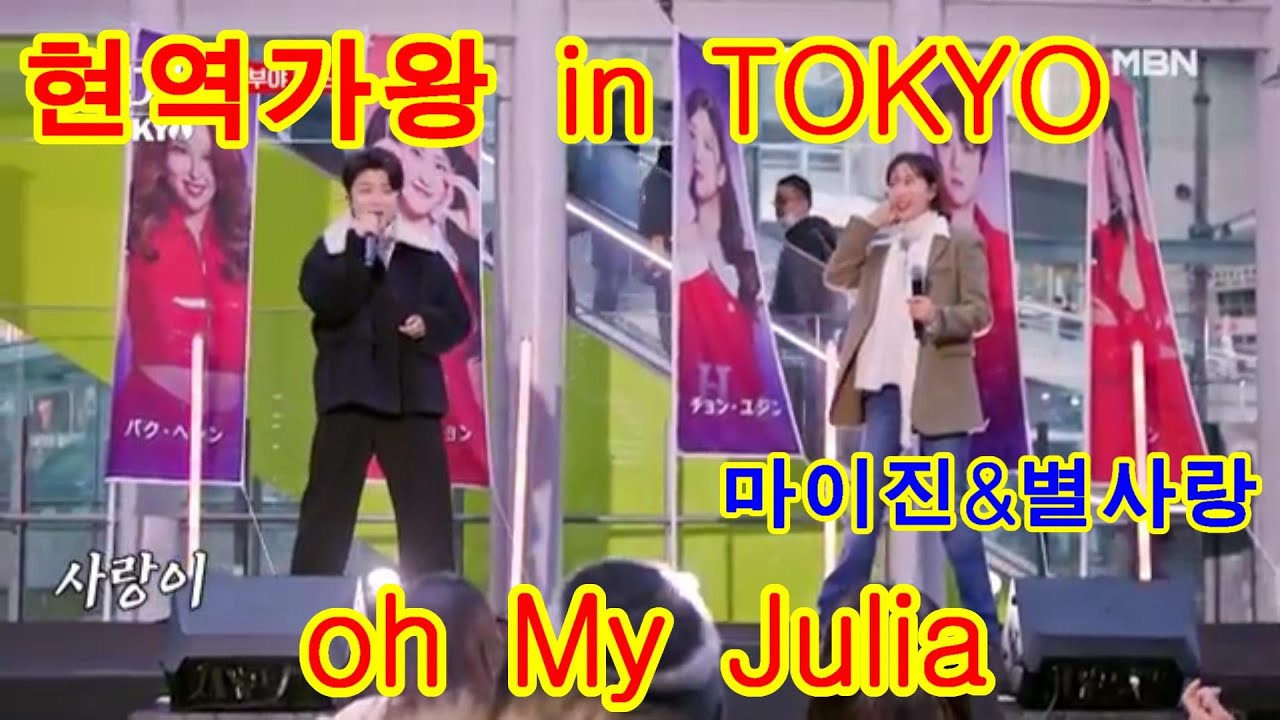 현역가왕 # in TOKYO #마아잔&별사랑 #Oh My Julia - YouTube