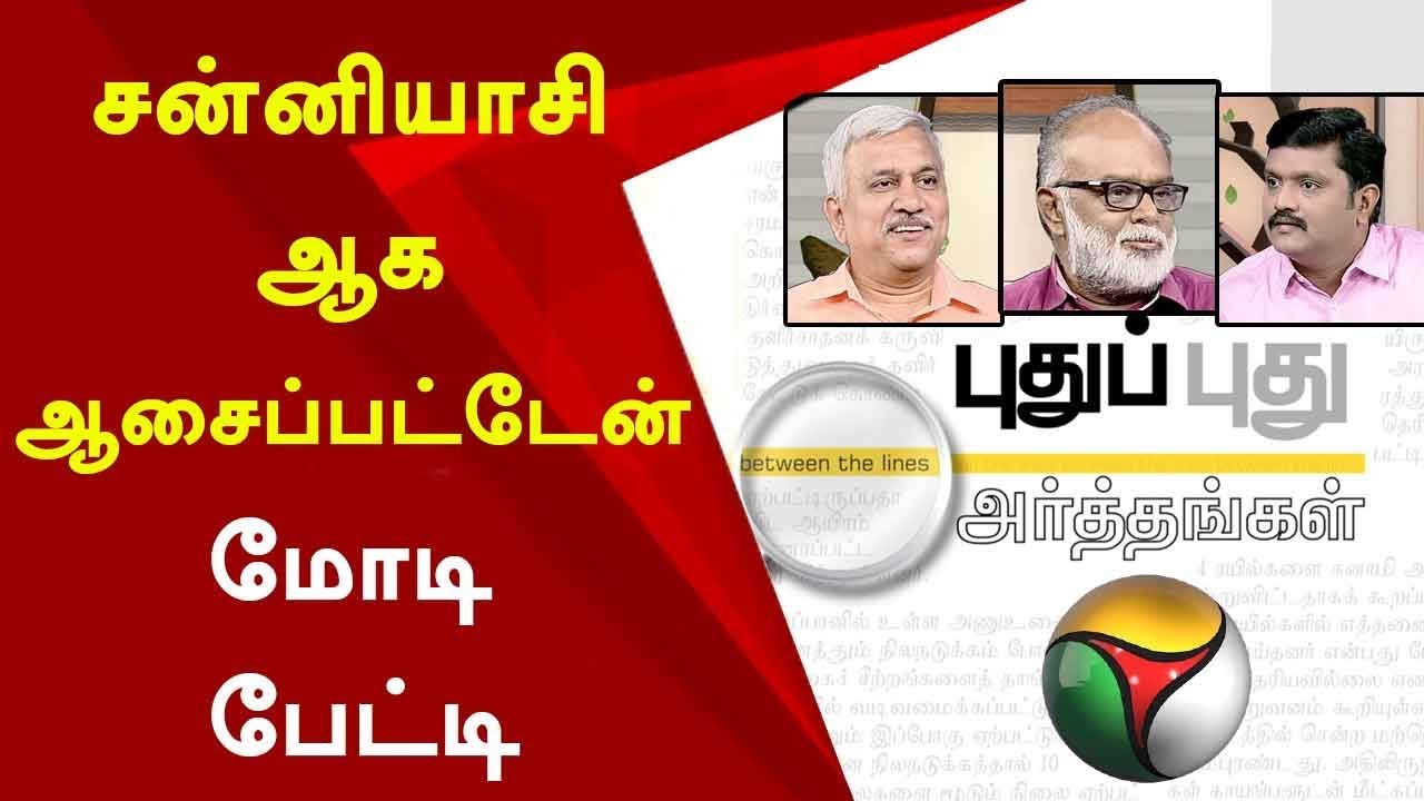 Puthu Puthu Arthangal: சன்னியாசி ஆக ஆசைப்பட்டேன் - மோடி பேட்டி | 25/04 ...