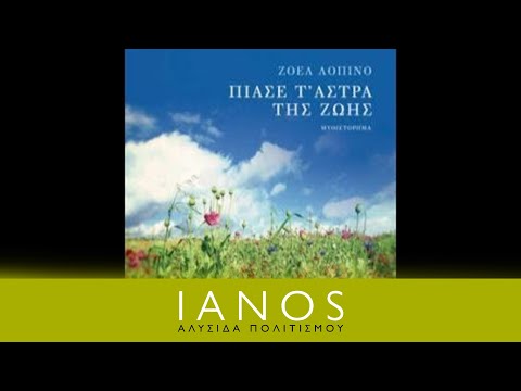 ΒΙΒΛΙΟ - ΠΑΡΟΥΣΙΑΣΕΙΣ - ΚΡΙΤΙΚΕΣ: Γράφει η Γιούλη Τσακάλου για το ...