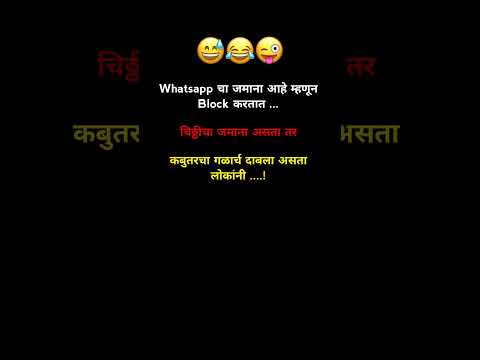Whatsapp चा जमाना आहे म्हणून Block करतात ...चिठ्ठीचा जमाना असता तरकबुतरचा गळार्च दाबला असता