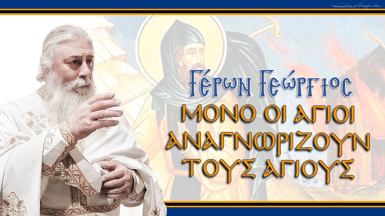 Γέρων Γεώργιος: "ΜΟΝΟ ΟΙ ΑΓΙΟΙ ΑΝΑΓΝΩΡΙΖΟΥΝ ΤΟΥΣ ΑΓΙΟΥΣ" - YouTube