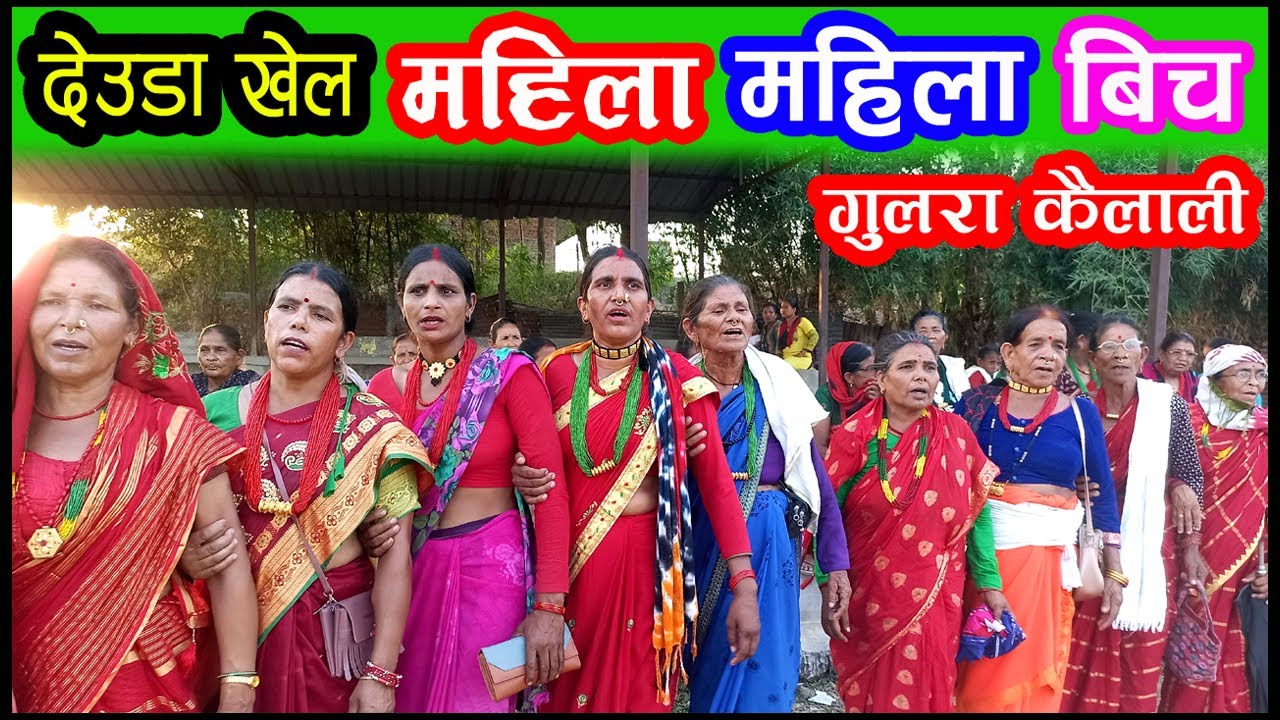 गुलरा कैलाली l Gulara deuda khel l Gapka deuda l Gulaura deuda khel l ...