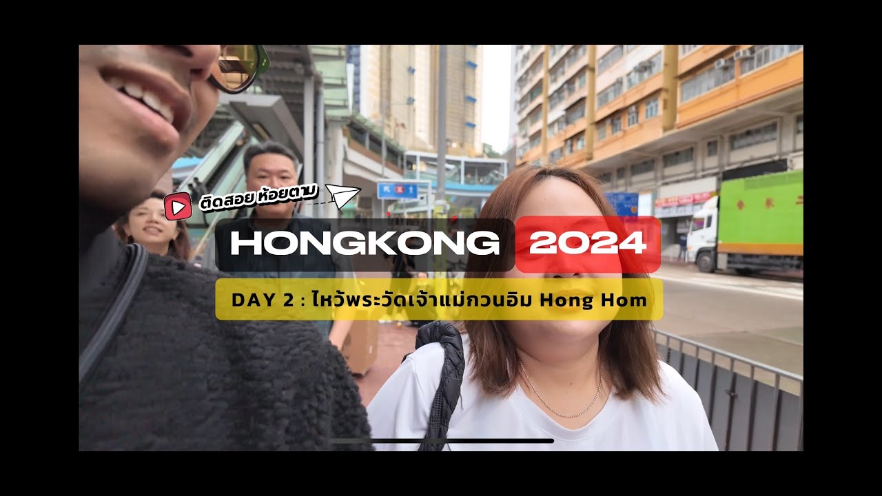 HONGKONG EP6 พาไปไหว้พระที่วัดเจ้าแม่กวนอิม Hong Hom ขอพรยืมเงินเจ้าแม่ ...