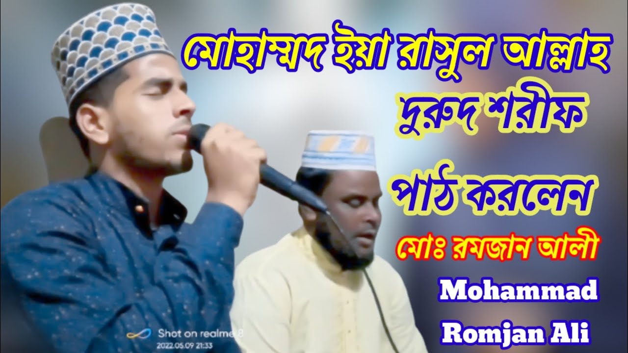মোহাম্মদ ইয়া রাসুল আল্লাহর শের পাঠ করলেন মোঃ রমজান আলী #Mohammad ...