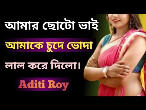 Heart Touching Choti Galpo In Bangla || Bangla choti galpo In 2022 || Barsha Rani || Aditi Roy ...