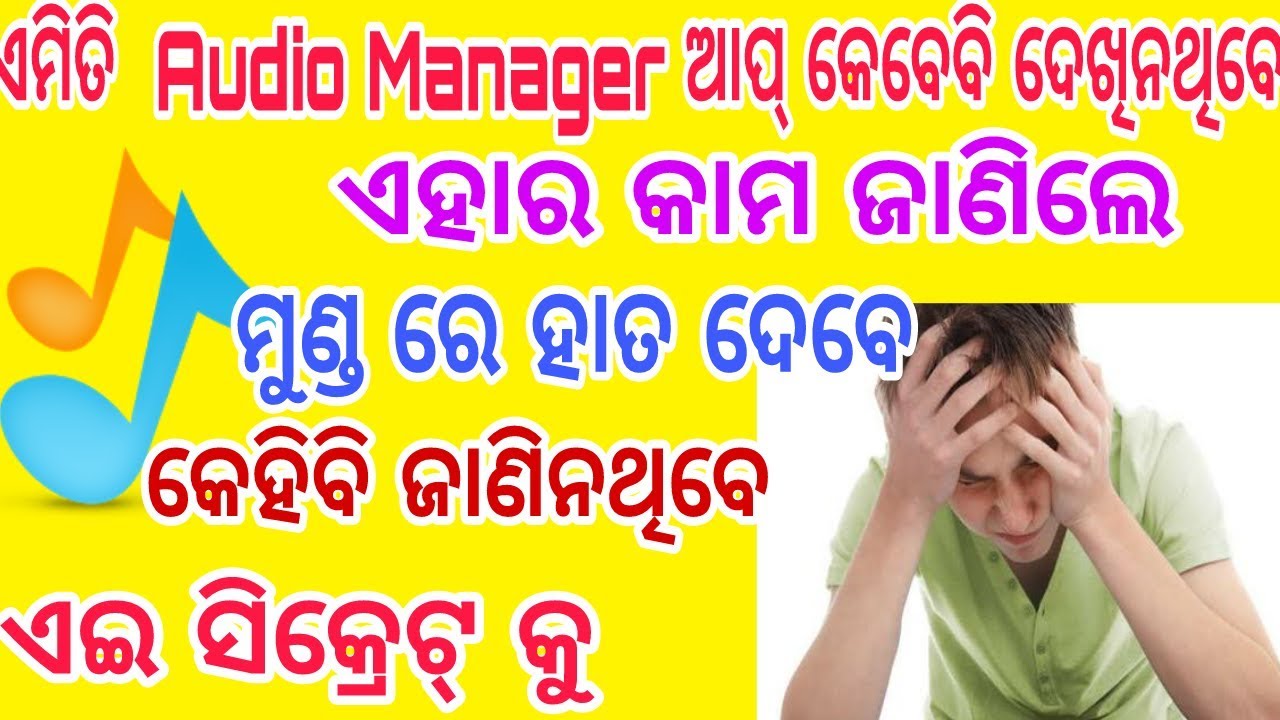 ଓଡିଆ ଏମିତି ଆପ୍ ବିଷୟରେ ଜାଣିନଥିବେ Audio manager app Secret in odia - YouTube