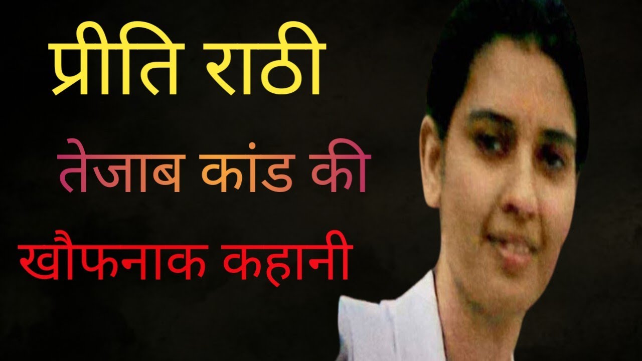 Preeti Rathi Acid Attack Caseप्रीति राठी तेजाब कांड कीखौफनाक कहानी ...