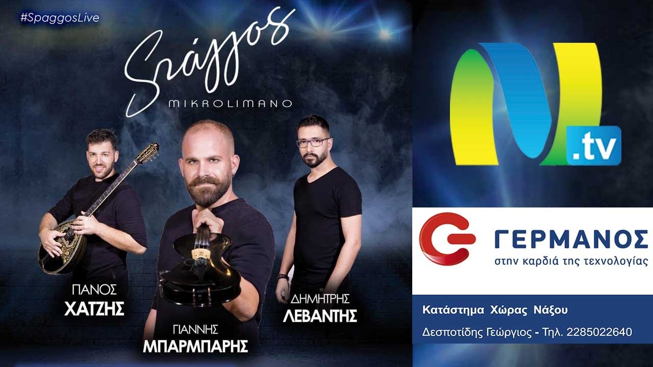 ΓΙΑΝΝΗΣ ΜΠΑΡΜΠΑΡΗΣ - ΣΠΑΓΓΟΣ (ΜΙΚΡΟΛΙΜΑΝΟ) - YouTube