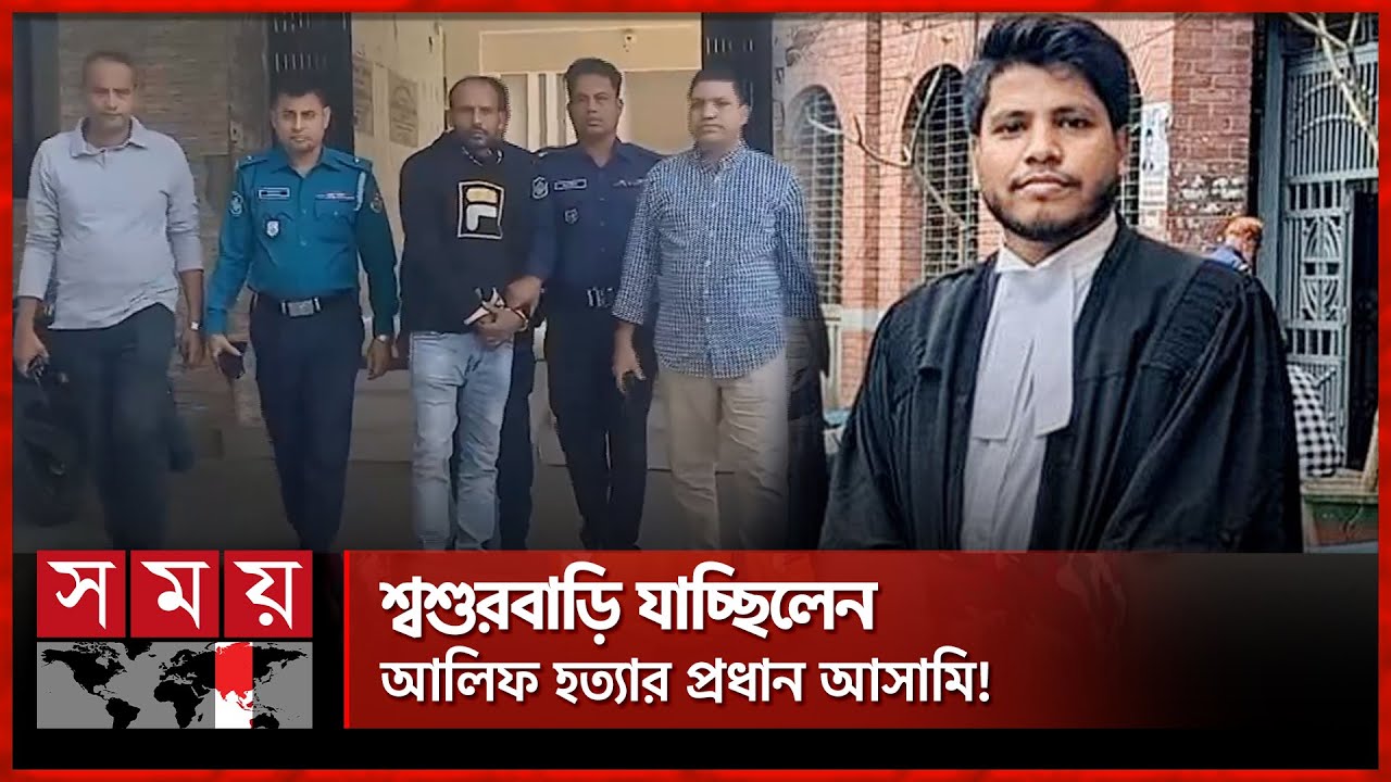 আইনজীবী আলিফ হত্যার প্রধান আসামি গ্রেফতার | Saiful Islam Alif | Accused ...