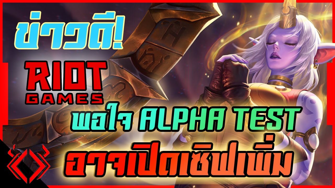 ข่าวดี! Riot พอใจกับ Alpha Test มีลุ้นเปิดเซิฟเพิ่ม! และเริ่มไล่ปิด ...