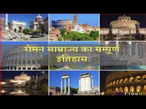 Bharat aaye sampurn Roman lekhak /Roman samrajya/Burjhome/yunani roman ...