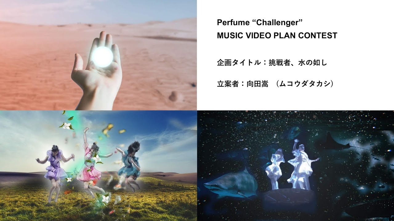 Perfume "Challenger" Music Video Plan Contest / 企画案：挑戦者、水の如し - YouTube