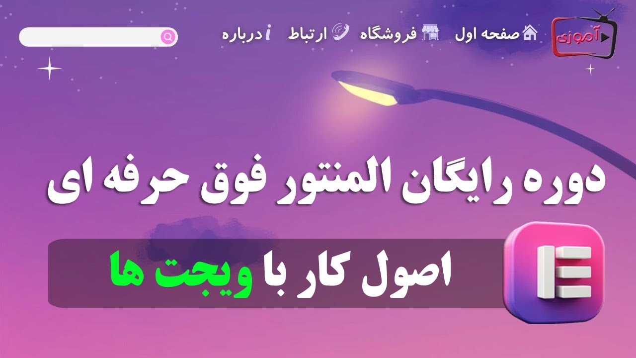 آموزش اصول کار کردن با ویجت های المنتور Youtube