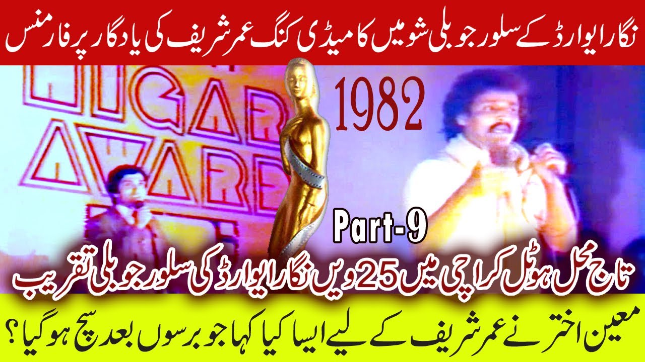 Umar Sharif Live at Nigar Awards 1982 | Silver Jubilee Performance ...