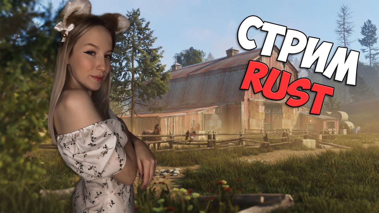 Rust- Дуо выживание с @Vi_Rust ламповый вечерний СТРИМ! - YouTube