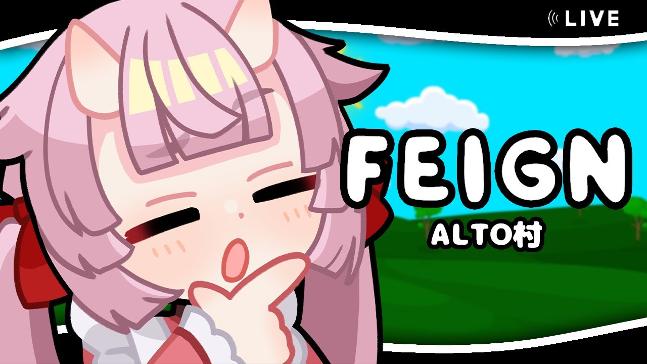 【Feign】12/14 おばか人狼🌳🏠 #Feign_ALTO村【羽柴紅魅/Vtuber】 - YouTube
