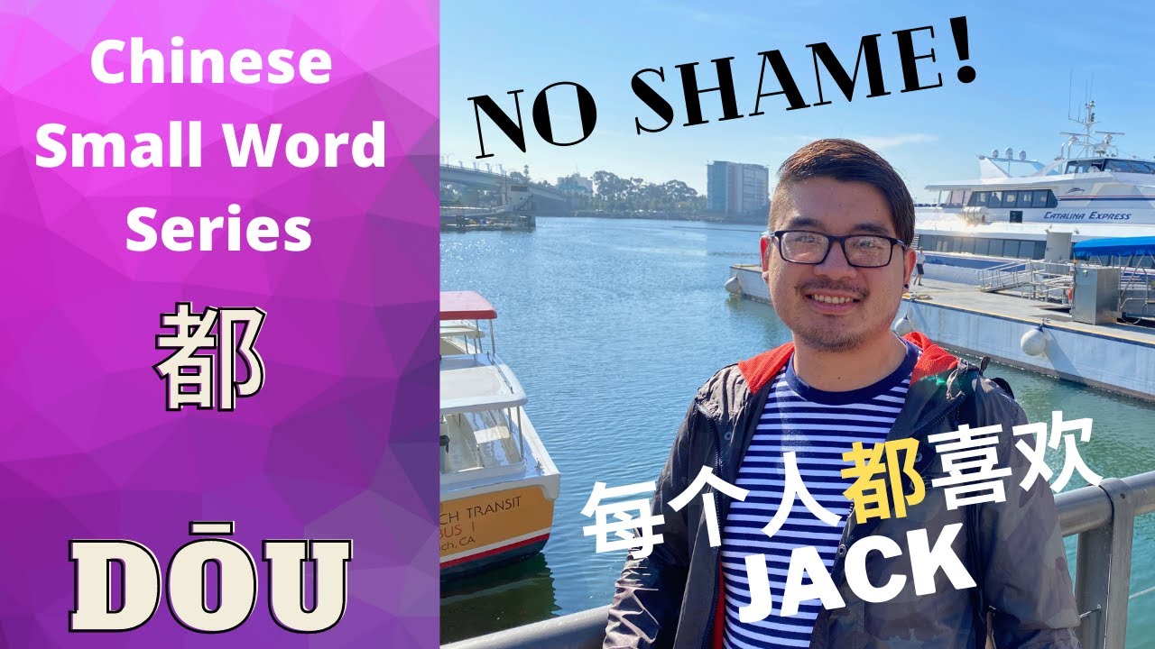 How to Use Chinese Adverb 都 (dou). Chinese Small Word Series. 中文“都”的用法 ...