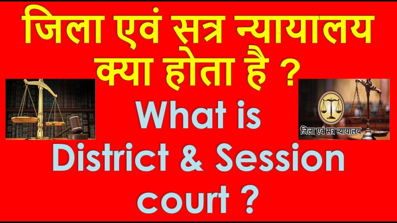 What is District & Session Court | जिला एवं सत्र न्यायालय क्या है ...