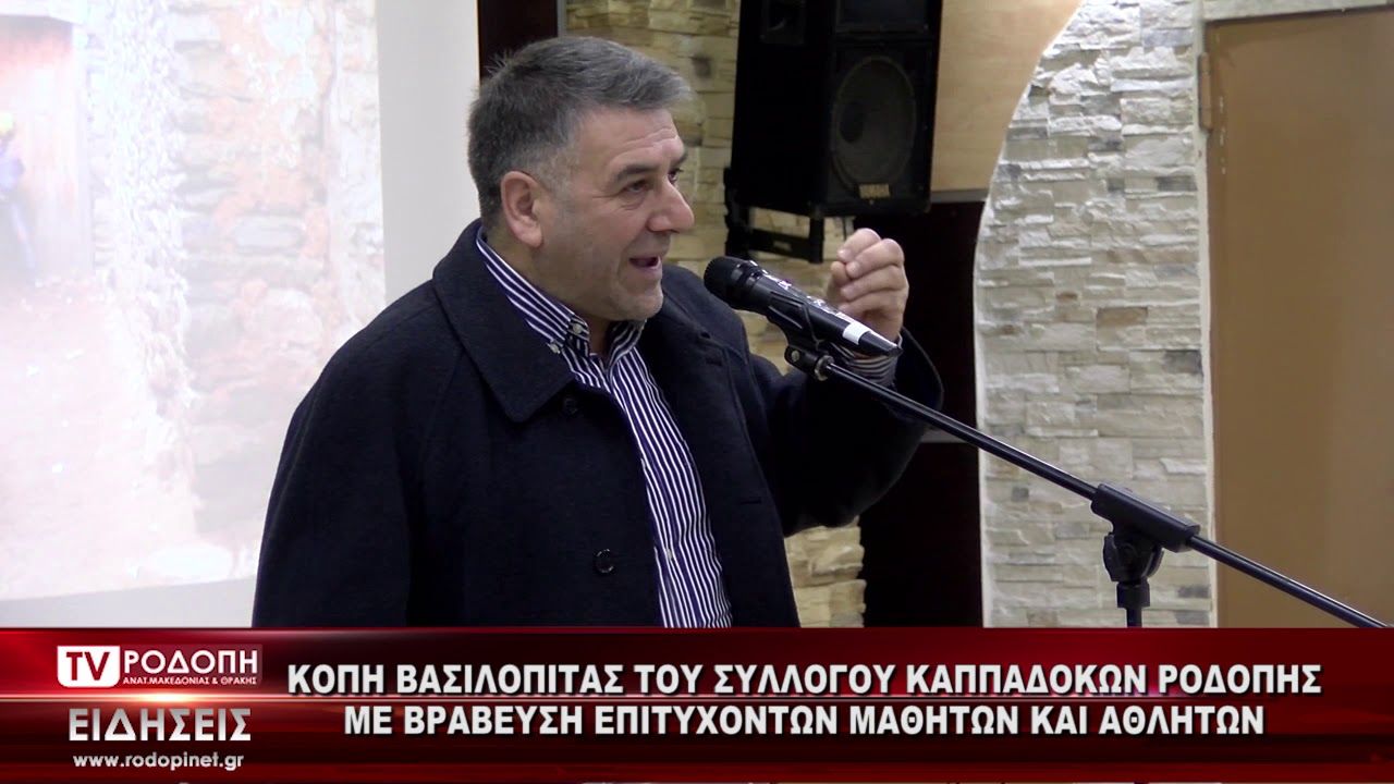 TV ΡΟΔΟΠΗ ΑΜΘ ΣΥΛΛΟΓΟΣ ΚΑΠΠΑΔΟΚΩΝ ΠΙΤΑ 13 01 2020 - YouTube