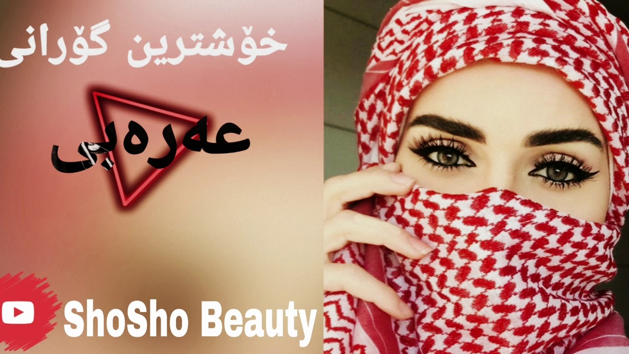 خۆشترین گۆرانی عەربی🖤Xoshtren Gorane Arabe - YouTube