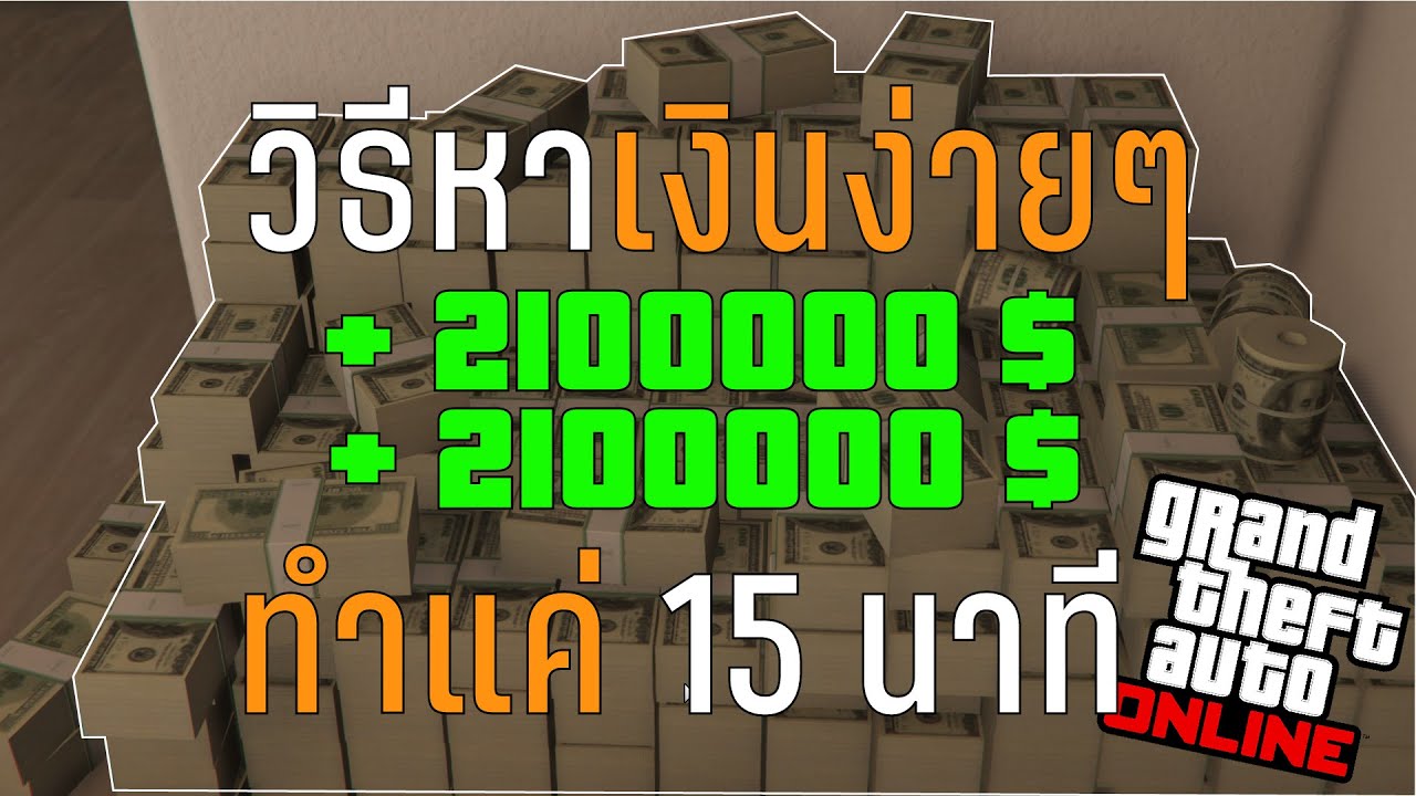 GTAV Online หาเงินง่ายๆ #52 วิธีหาเงิน 2,100,000 $ ทำแค่ 15 นาที ...
