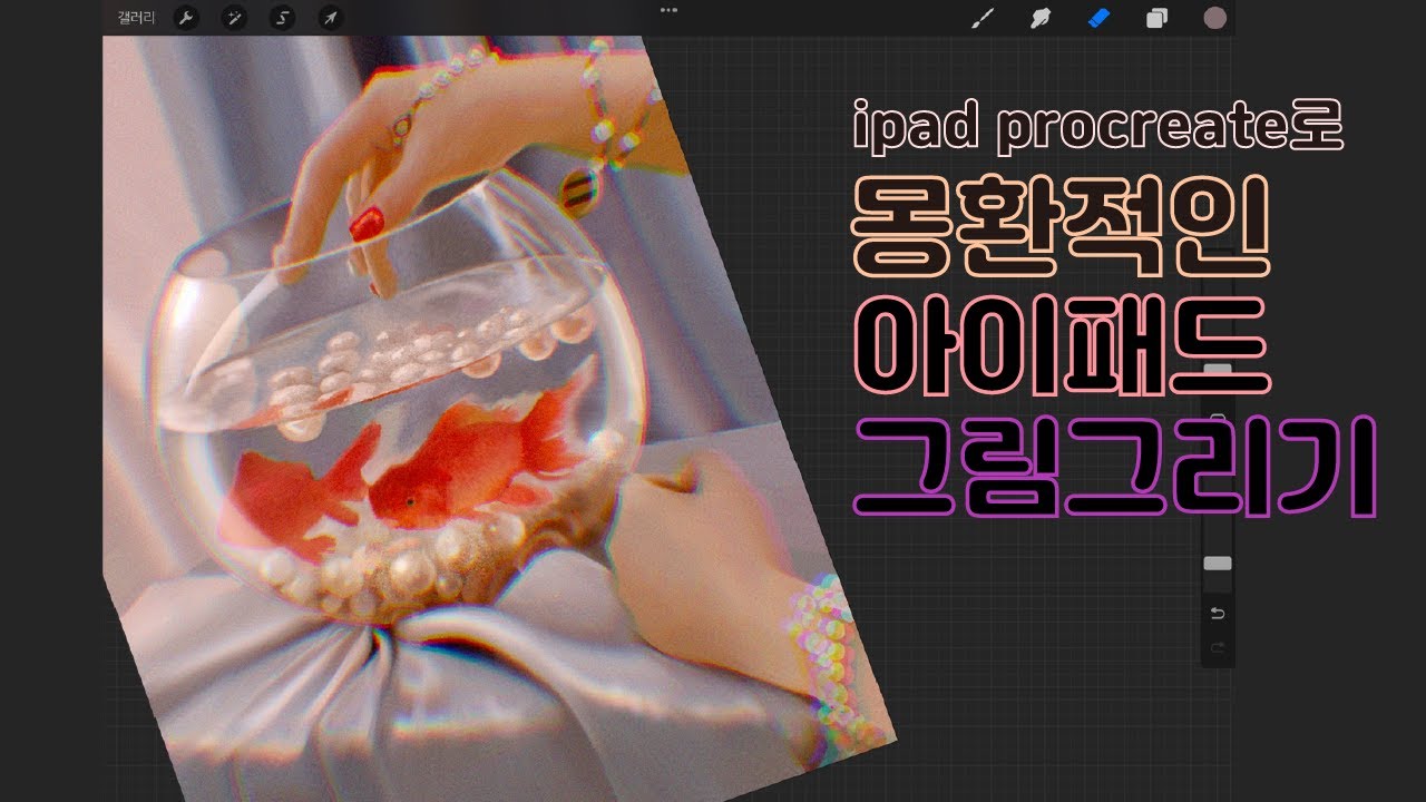 아이패드로 몽환적인 어항 그리기🪄👑 아이패드 그림그리기 프로크리에이트 그림그리기 Youtube