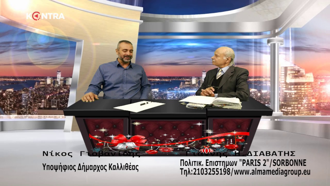 Ο ΚΑΤΑ ΤΑ ΦΑΙΝΟΜΕΝΑ, ΕΠΟΜΕΝΟΣ ΔΗΜΑΡΧΟΣ ΚΑΛΛΙΘΕΑΣ, κ. ΓΙΟΒΑΝΙΔΗΣ ΝΙΚΟΣ ...