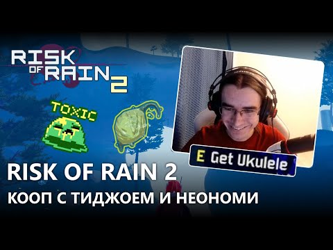 ТОТ САМЫЙ КЕЛИН СЫГРАЛ С ТИДЖОЕМ И НЕОНОМИ | RISK OF RAIN 2 КООП