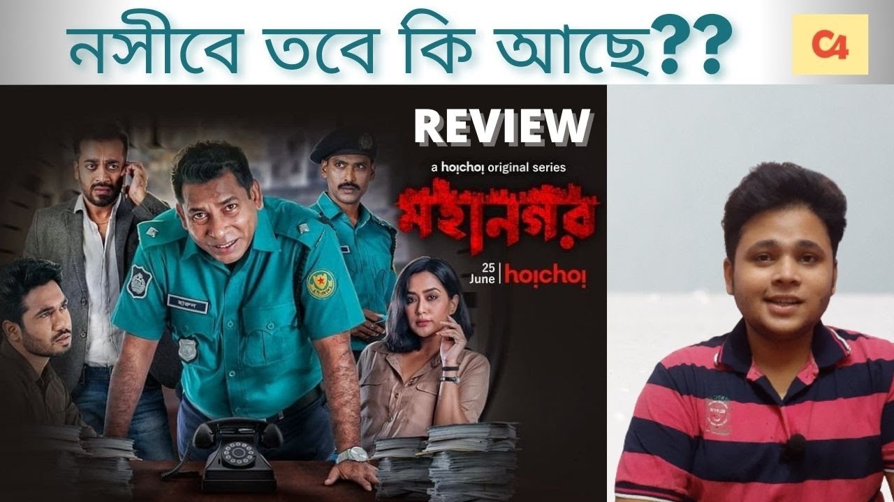 Mohanagar Web Series Review | Hoichoi | Mosharraf Karim | Shyamal Mawla ...
