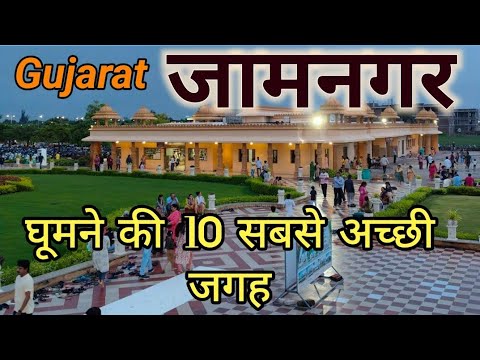 Gujarat Jamnagar | Jamnagar Top 10 Tourist place | जामनगर घूमने की सबसे ...
