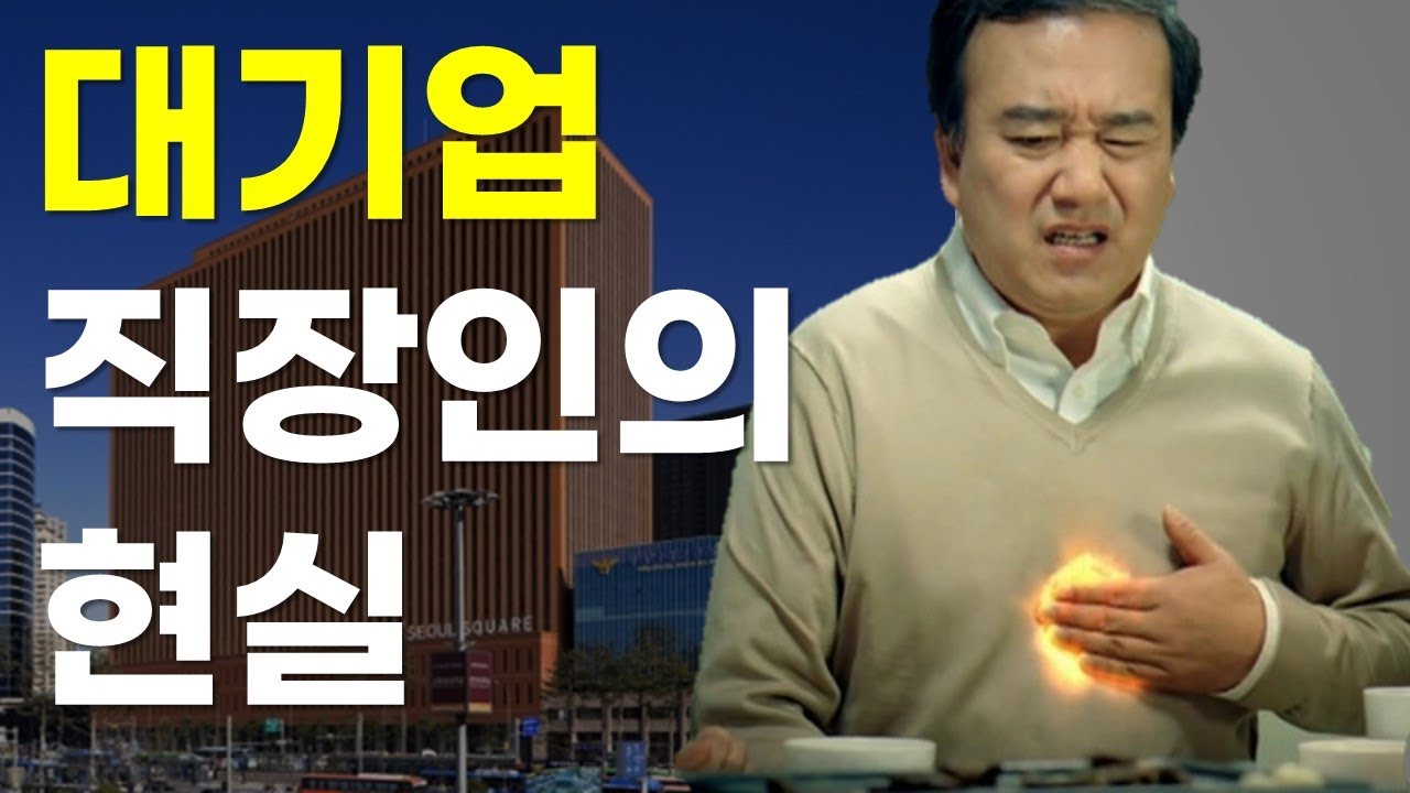 대기업 취업 10년차 직장인 이 말하는 대기업 현실 대기업 연봉 대기업 월급 대기업 별거 없더라 월급쟁이는 월급쟁이일뿐