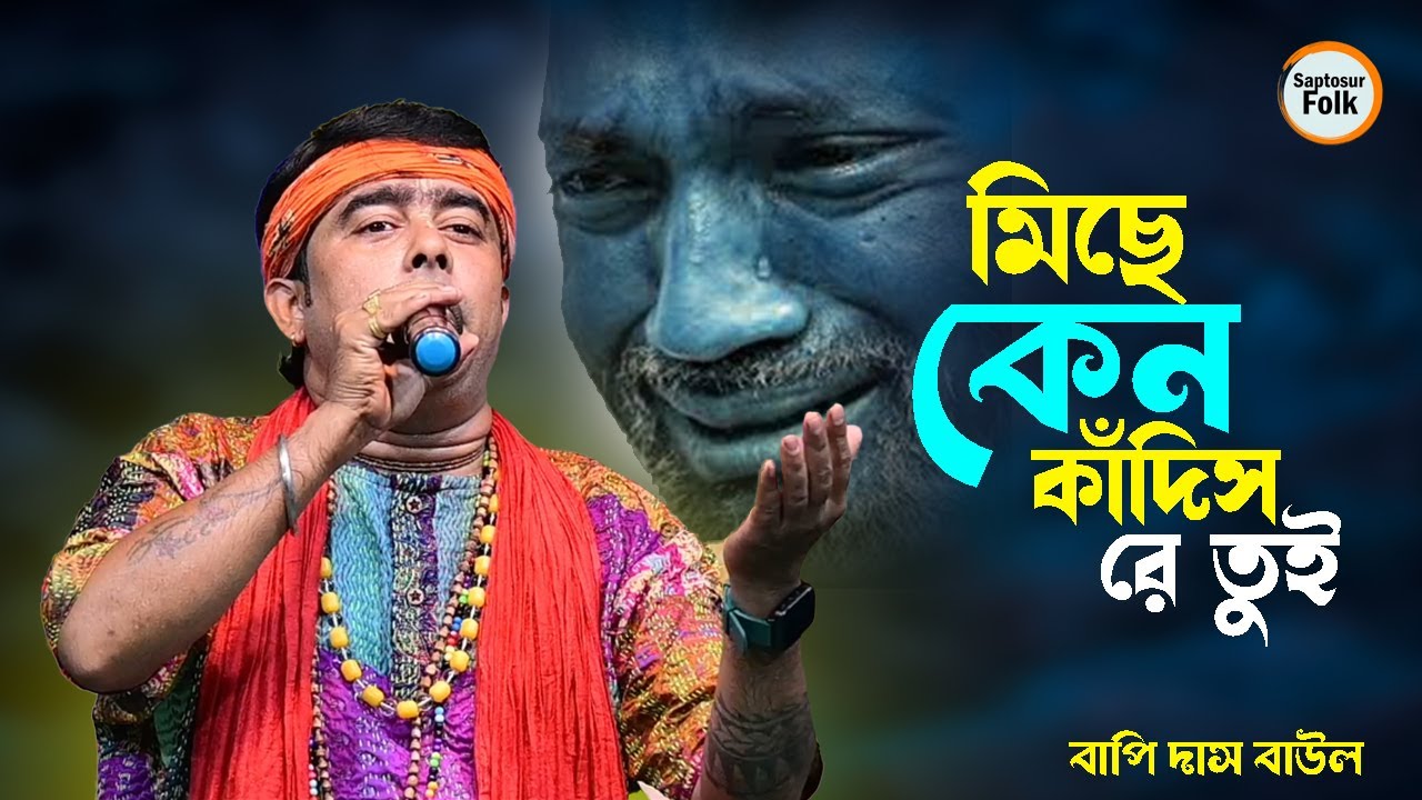 মিছে কেন কাদিস রে তুই || বাপি দাস বাউল || Mayay Ghera Ei Shongshare ...
