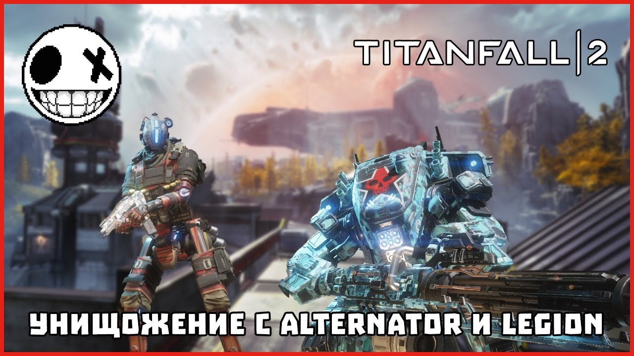 Унищожение с Alternator и Legion - Titanfall 2 Multiplayer - YouTube