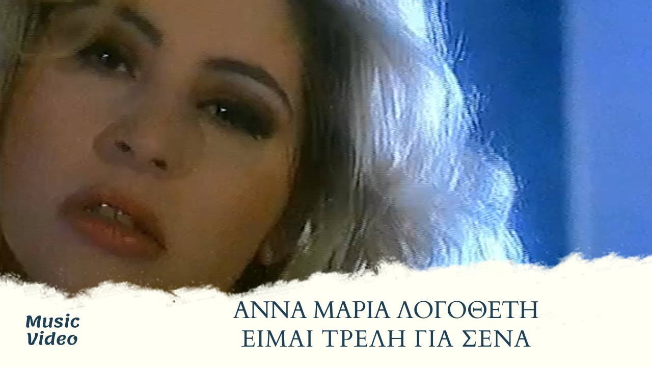 Άννα Μαρία Λογοθέτη - Είμαι Τρελή Για Σένα (Official Music Video) - YouTube