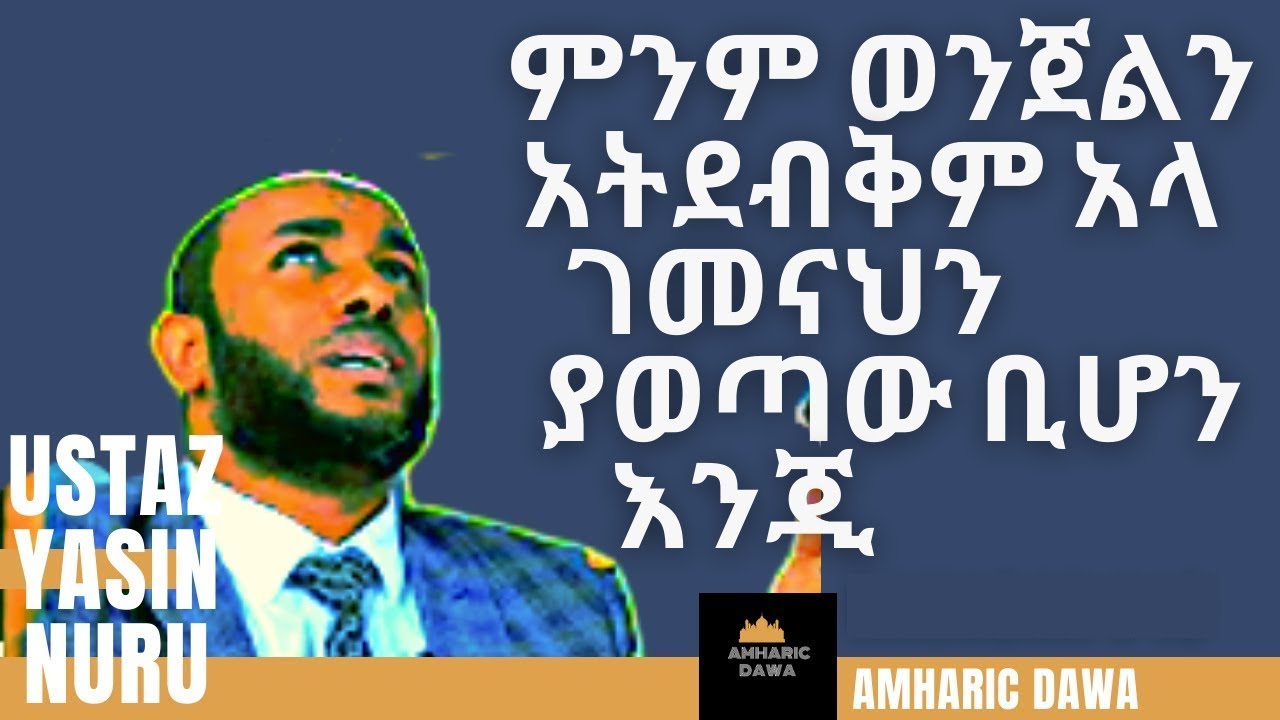 ምንም ወንጀልን አትደብቅም አላ ገመናህን ያወጣው ቢሆን እንጂ // Ustaz Yasin nuru dawa ...