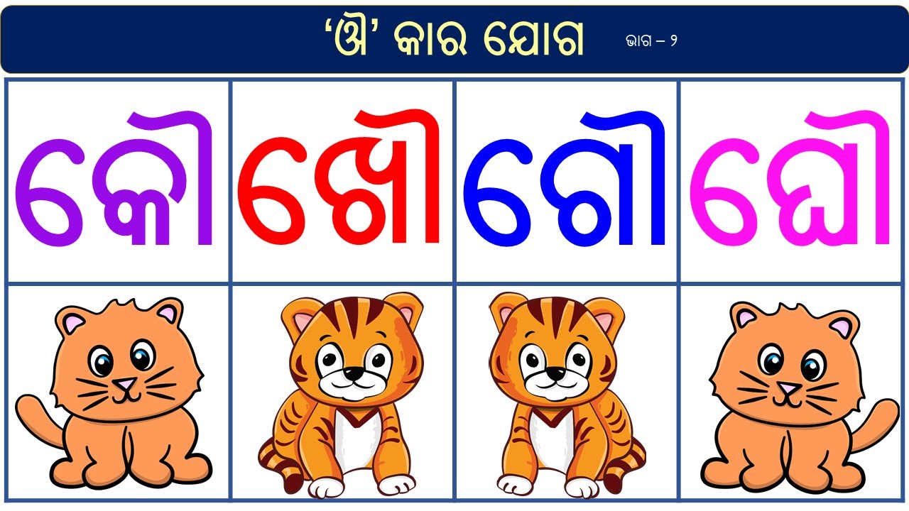 Odia Barnamala 'ଔ' କାର ଯୋଗ Series | Part 2 | Odia Alphabet | Odia ...