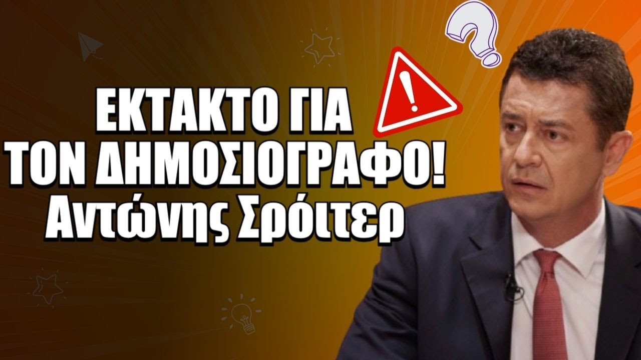 ΕΚΤΑΚΤΟ ΓΙΑ ΤΟΝ ΔΗΜΟΣΙΟΓΡΑΦΟ! Αντώνης Σρόιτερ - YouTube