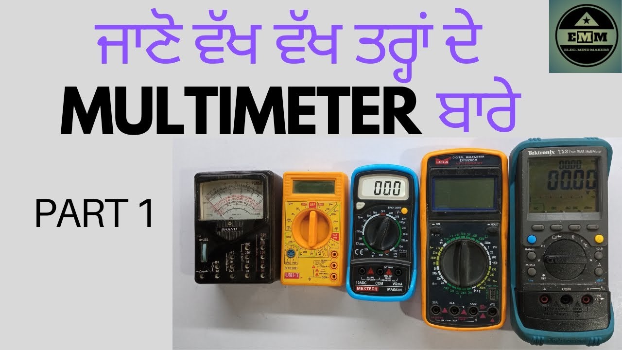 ਜਾਣੋ ਵੱਖ ਵੱਖ ਤਰ੍ਹਾਂ ਦੇ MULTIMETER ਬਾਰੇ ll Different types of MULTIMETER ...