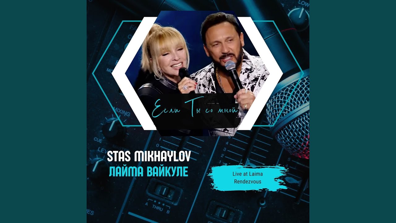 Если Ты со мной (Live at Laima Rendezvous) - YouTube