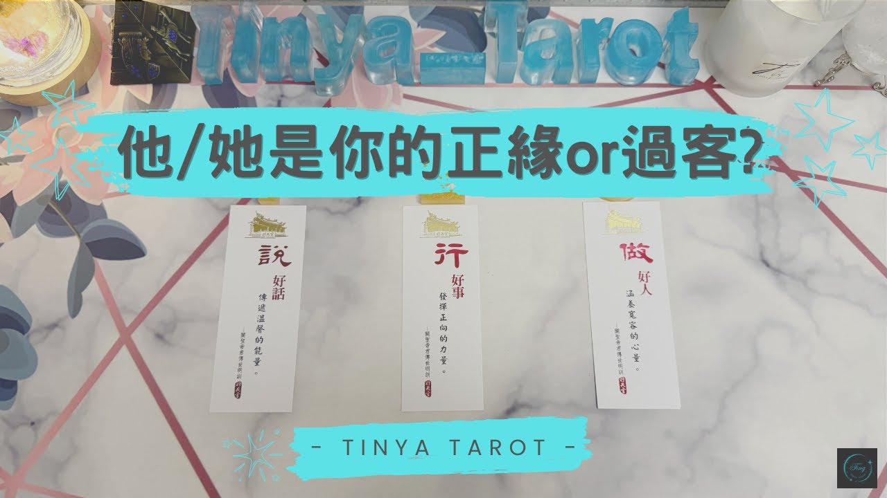-Tinya Tarot-🔮他/她是你的正緣or過客 ? 🔮無時限 - YouTube