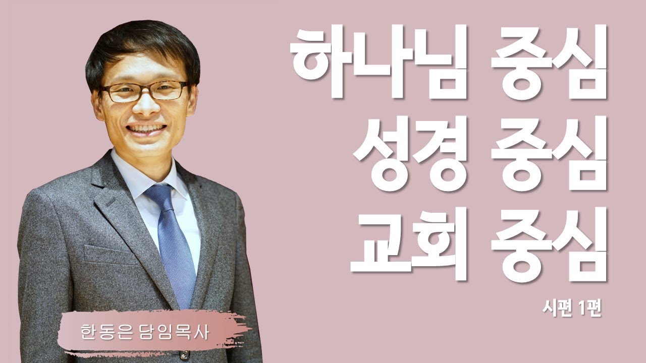 [청년설교] | 하나님 중심, 성경 중심, 교회 중심 | 시편 1편 | 한동은 담임목사 | 주님의교회 - YouTube