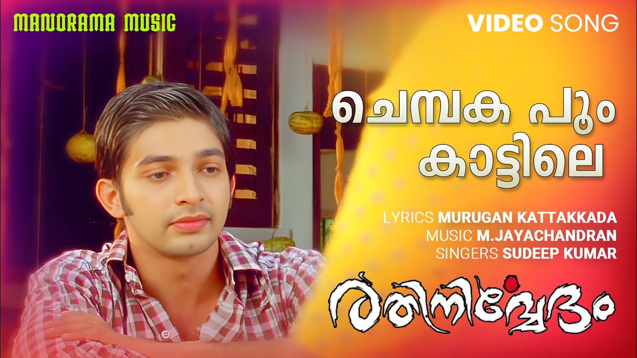Chembakapoo | Rathinirvedam | Murugan Kattakkada | Sudeep Kumar | M ...