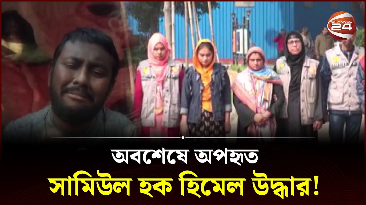 অ'প'হ'র'ণে'র সাথে জড়িত ৫ জনকে গ্রেপ্তার! | Samiul Haque Himel ...