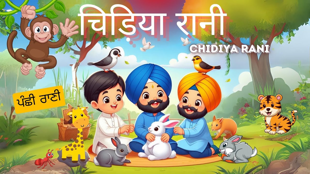 Chidiya Rani | ਪੰਛੀ ਰਾਣੀ | Punjabi Rhyme for kids | Sikh Baby Rhymes ...