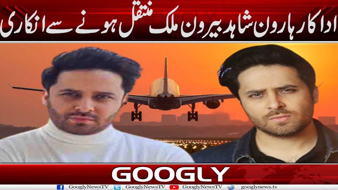 Actor Haroon Shahid Bairon Mulk Muntqil Honay Sai Inkari | Googly News ...