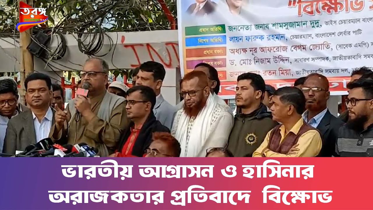 ভারতীয় আগ্রাসন ও হাসিনার অরাজকতার প্রতিবাদে বিক্ষোভ II torongo tv ...