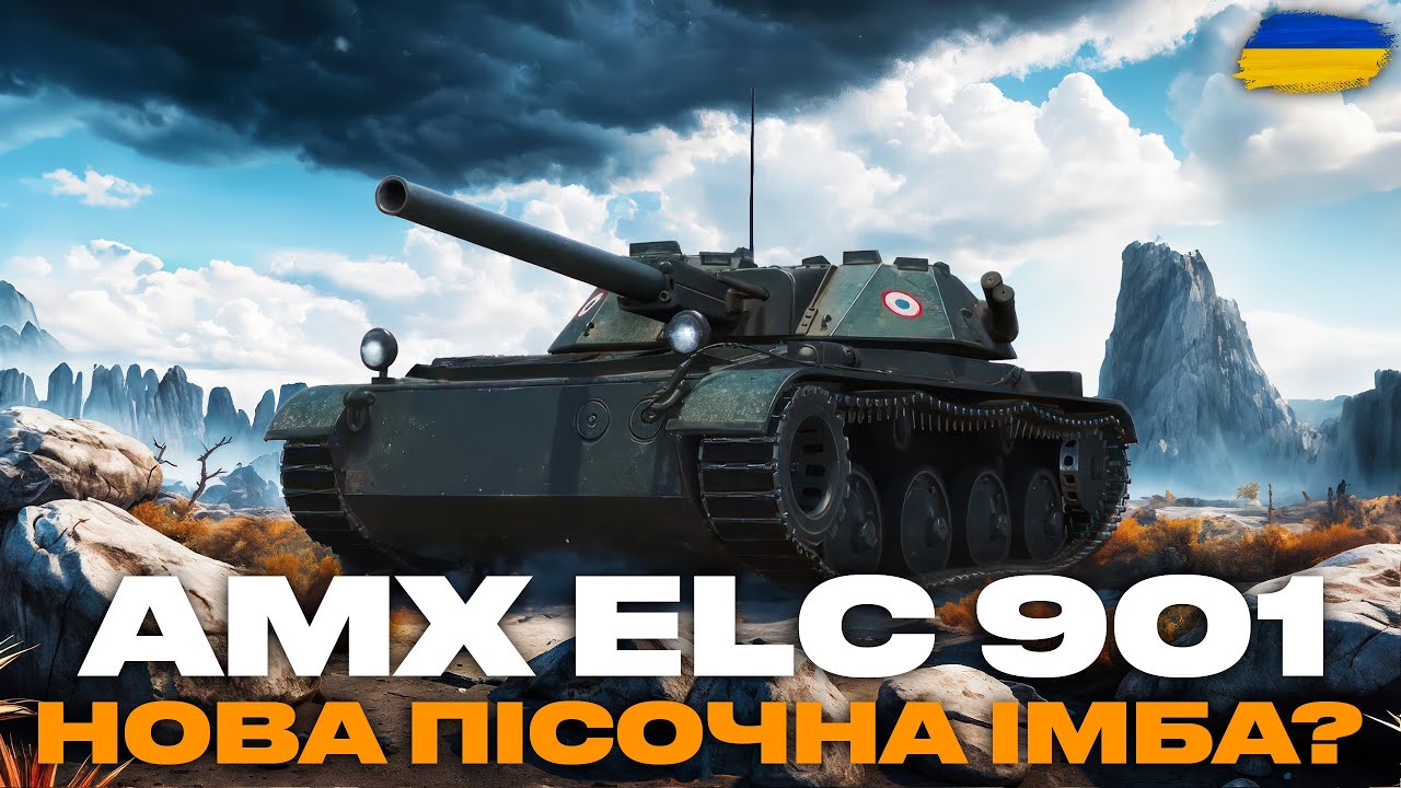 AMX ELC 901 - ВИГУЛЮЮ НОВИЙ ХАЛЯВНИЙ ПРЕМІУМ ТАНК 6-ГО РІВНЯ | ПЕРШІ ...